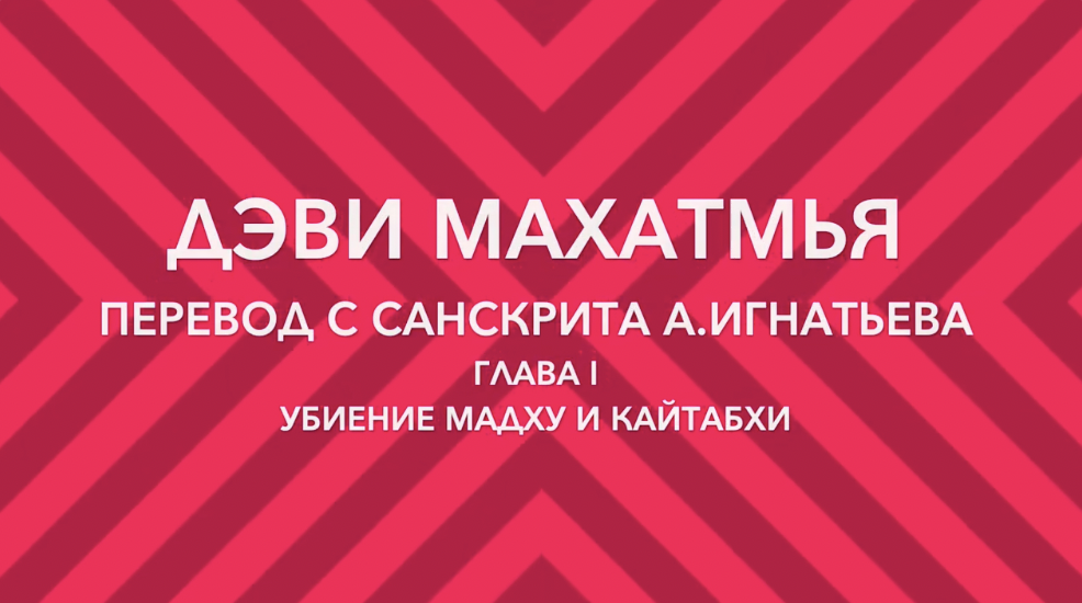 Дэви Махатмья, 1 глава, перевод с санскрита А.Игнатьева