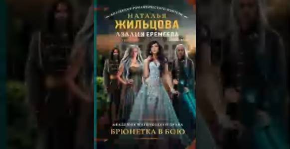 Наталья Жильцова. Брюнетка в бою. Часть 18.mp4