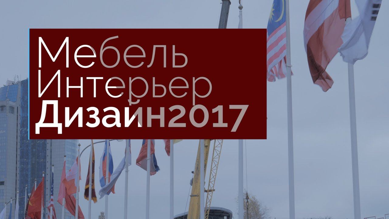 Мебель 2017 - обзор экспозиции на международной выставке Мебель  Интерьер  Дизайн