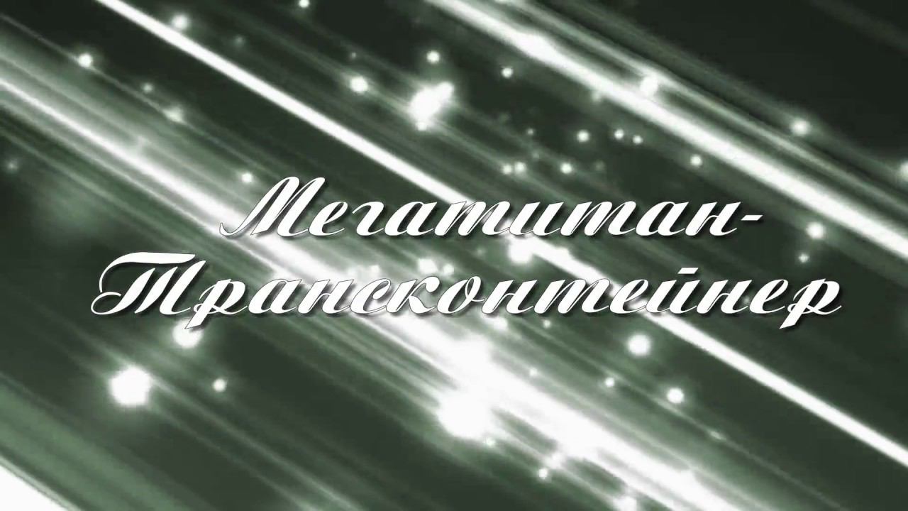 20 08 2017г / Мегатитан-Трансконтейнер/2 тур