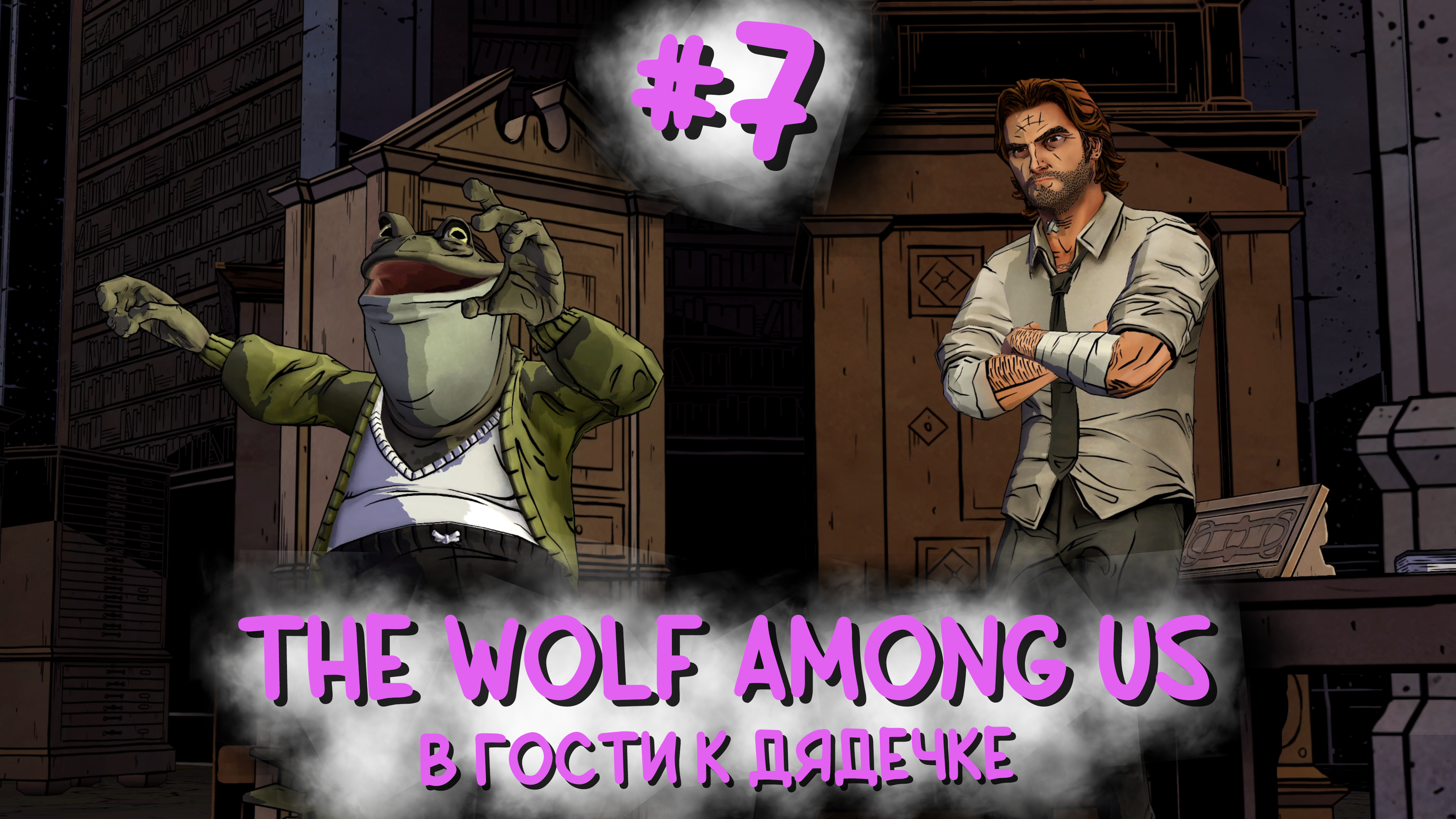 В гости к дядечке | Волк среди нас #007 [Прохождение] | Play GH