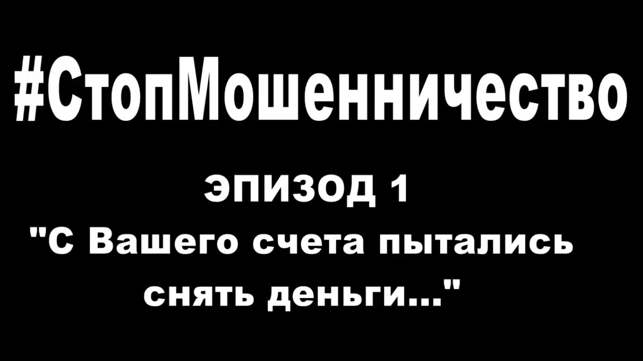 #СтопМошенничество - С Вашего счета пытались снять деньги...