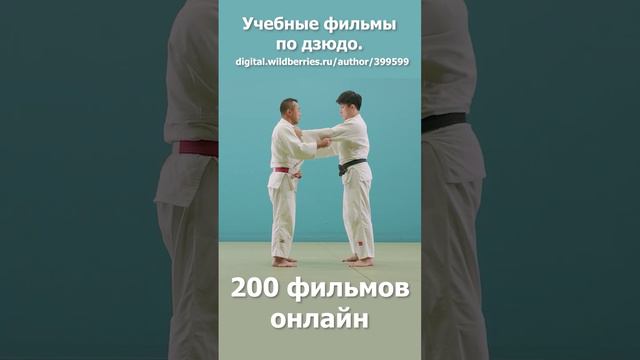Дзюдо. Кодокан. Учебные фильмы. Бросок передняя подножка