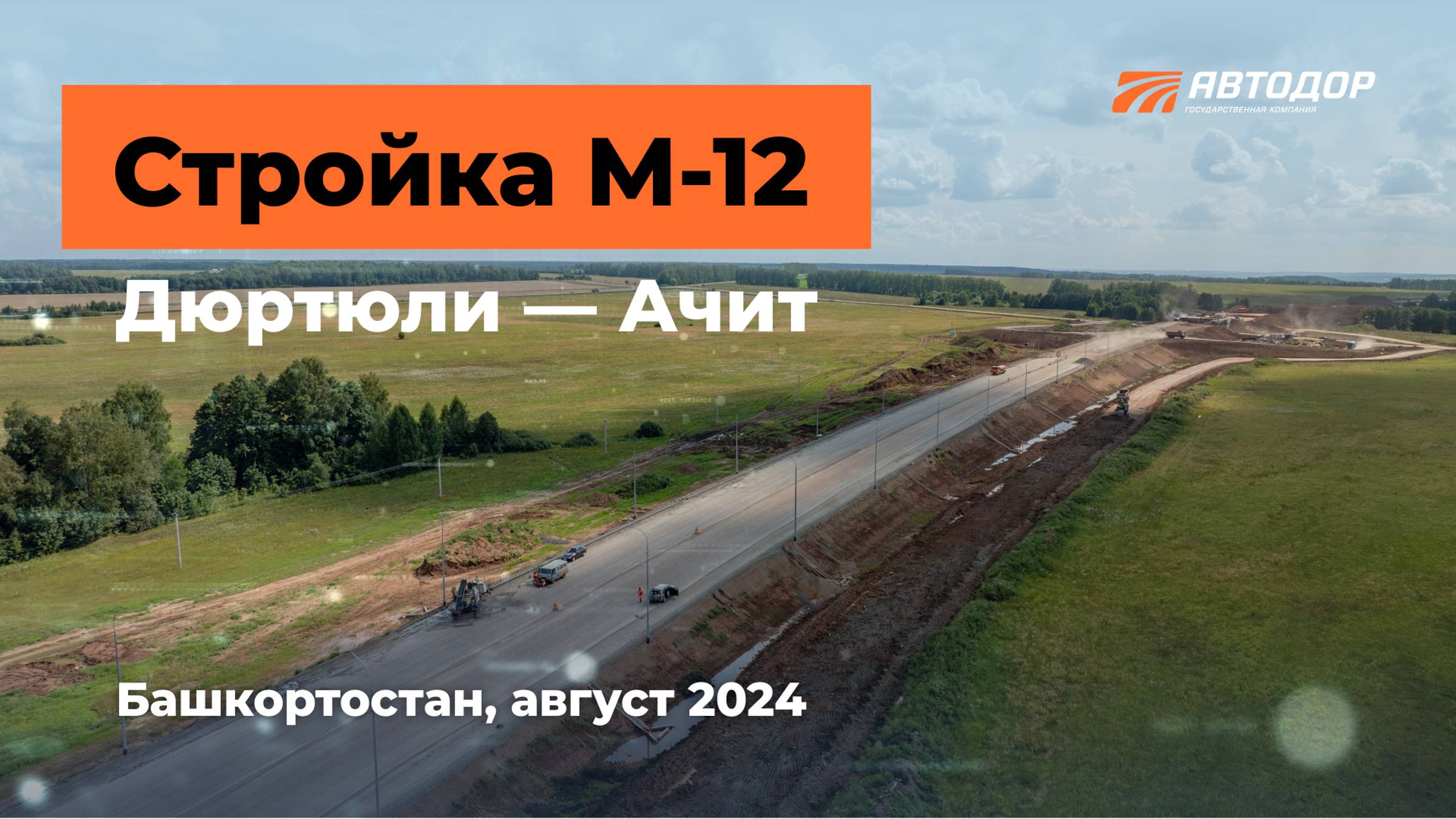 Дюртюли - Ачит. Стройка в Башкирии. Август 2024