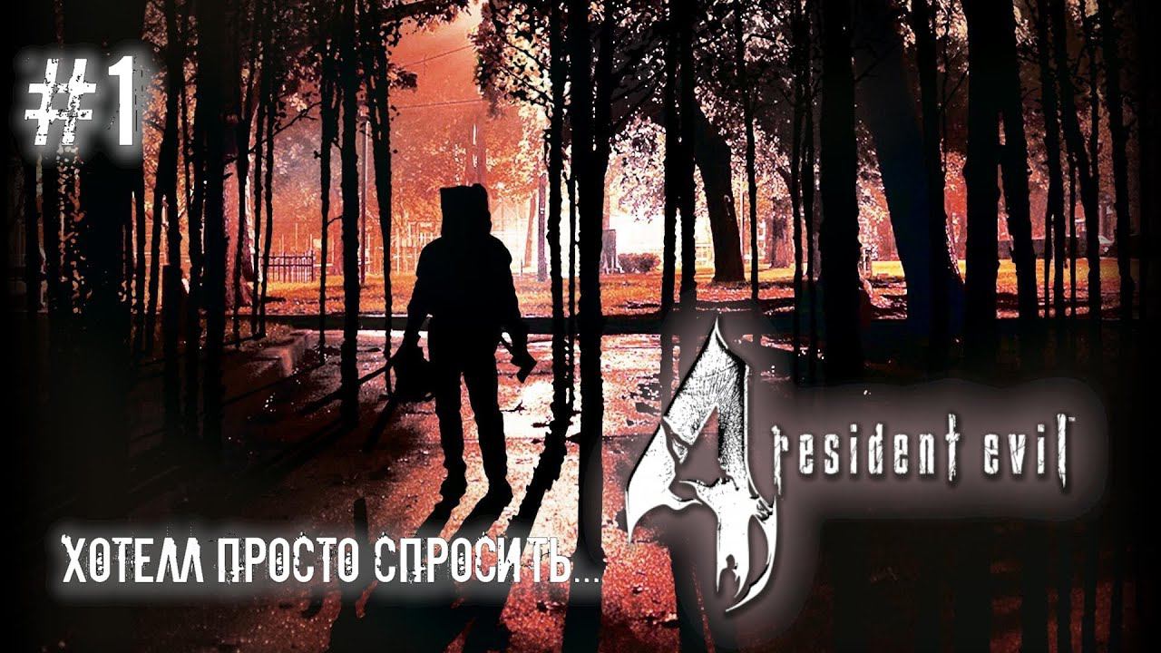 Resident Evil 4 [ ХОТЕЛ ПРОСТО СПРОСИТЬ!))) ] #1