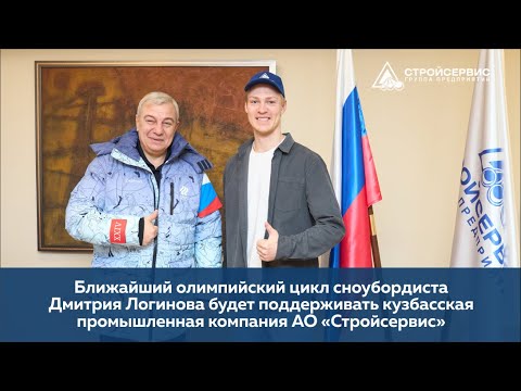 Ближайший олимпийский цикл сноубордиста Дмитрия Логинова будет поддерживать компания «Стройсервис»