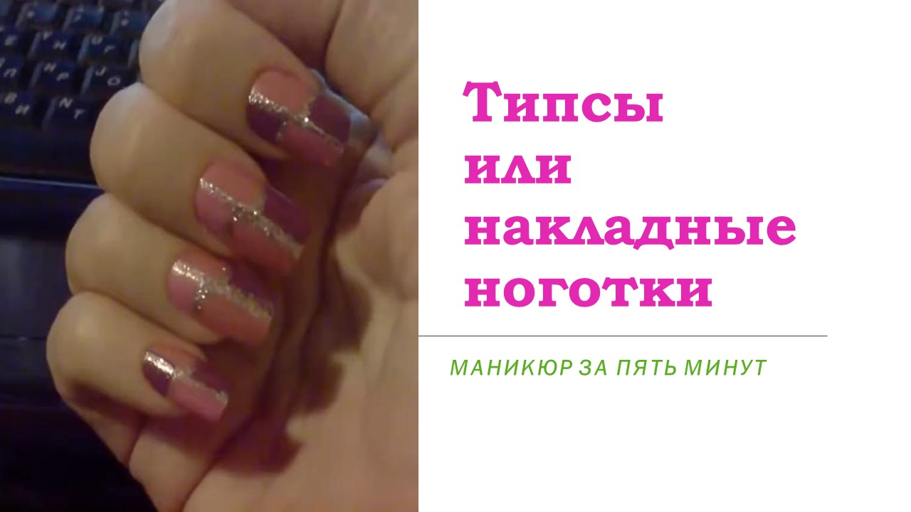 Накладные ноготки. Результат)