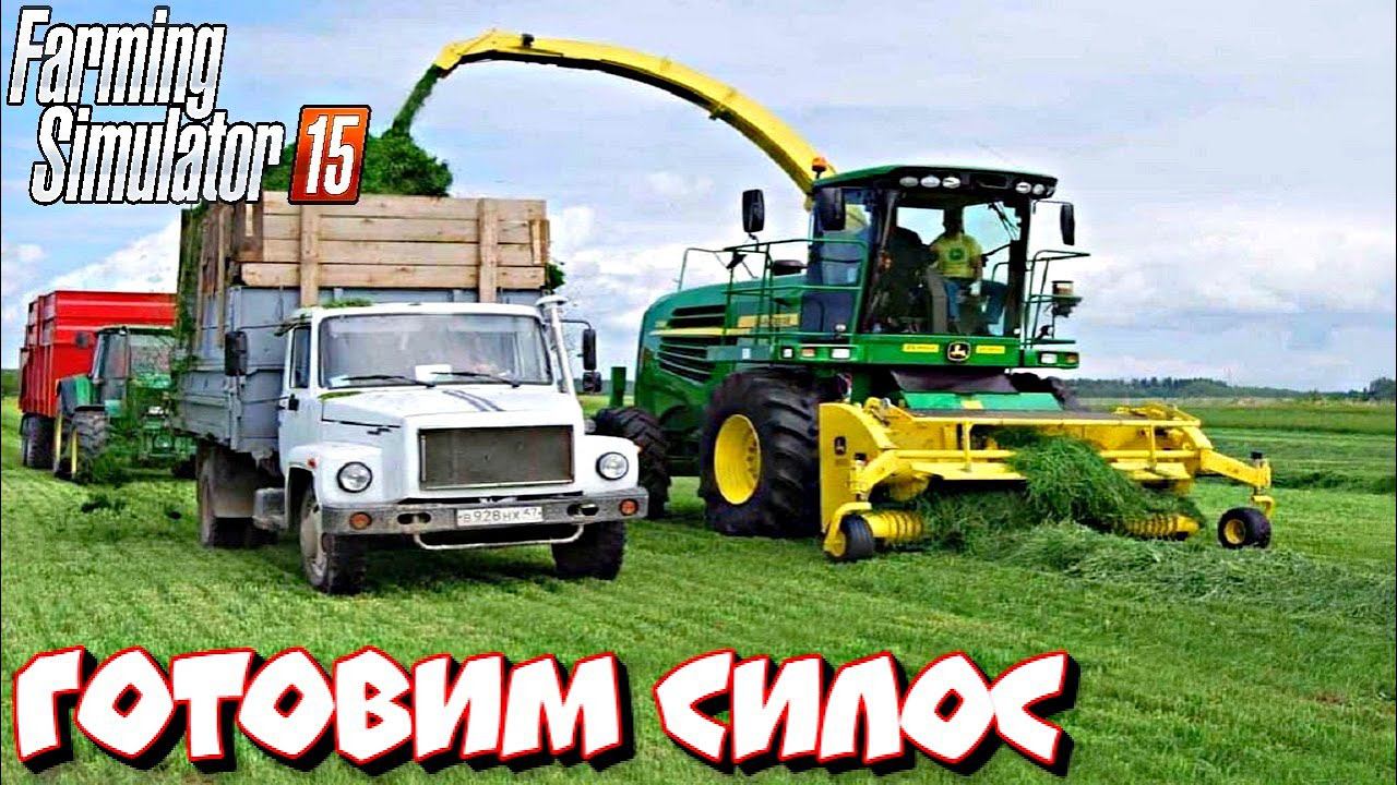 ✅ FS15, НА РУССКОЙ ТЕХНИКИ, НАПОЛНЯЕМ СИЛОСНЫЕ ЯМЫ!!!