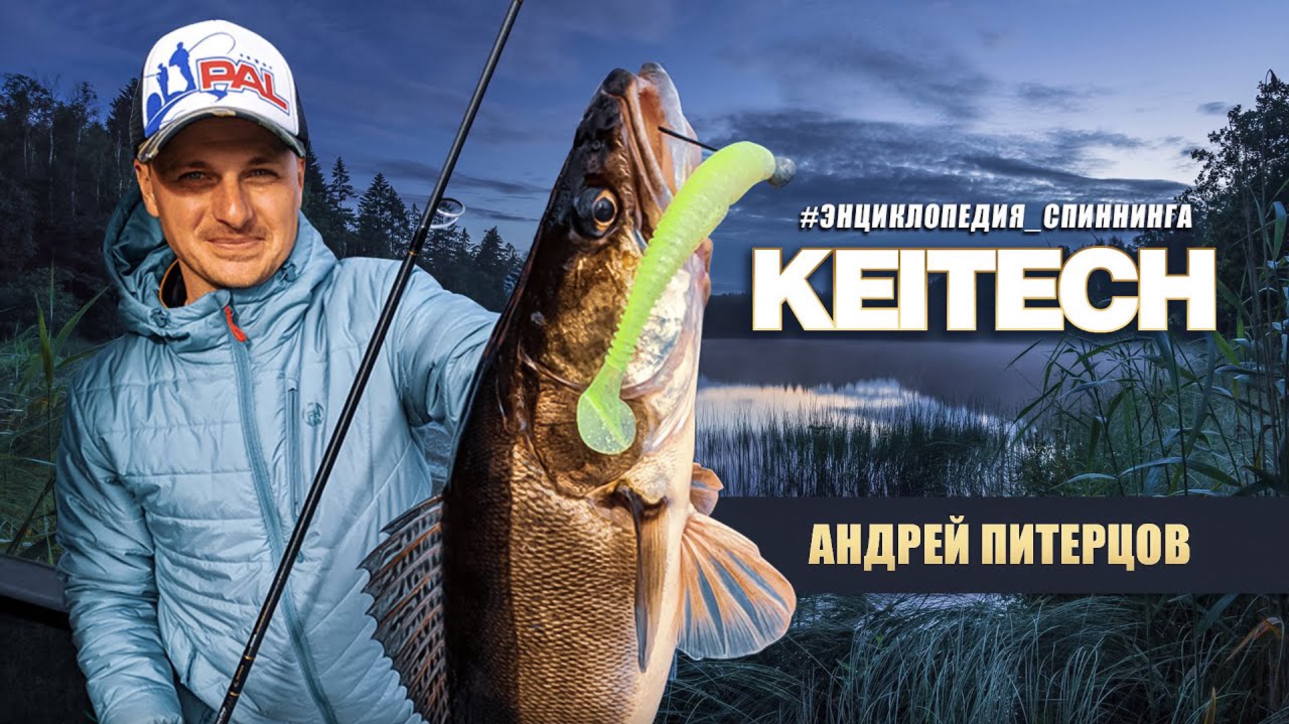 Энциклопедия спиннинга. KEITECH. Что_ Как_ Когда_ Питерцов о самых убойных силиконовых приманка
