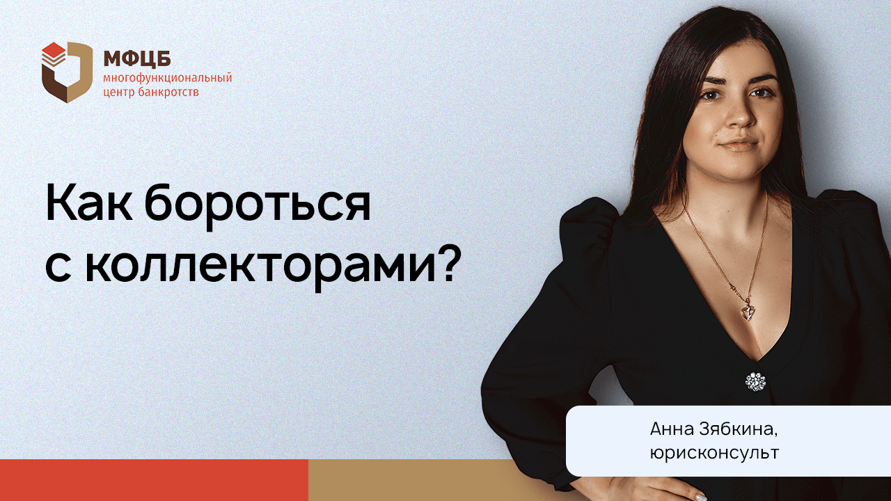 Что делают коллекторы: любимые методы работы с должниками и как им противостоять