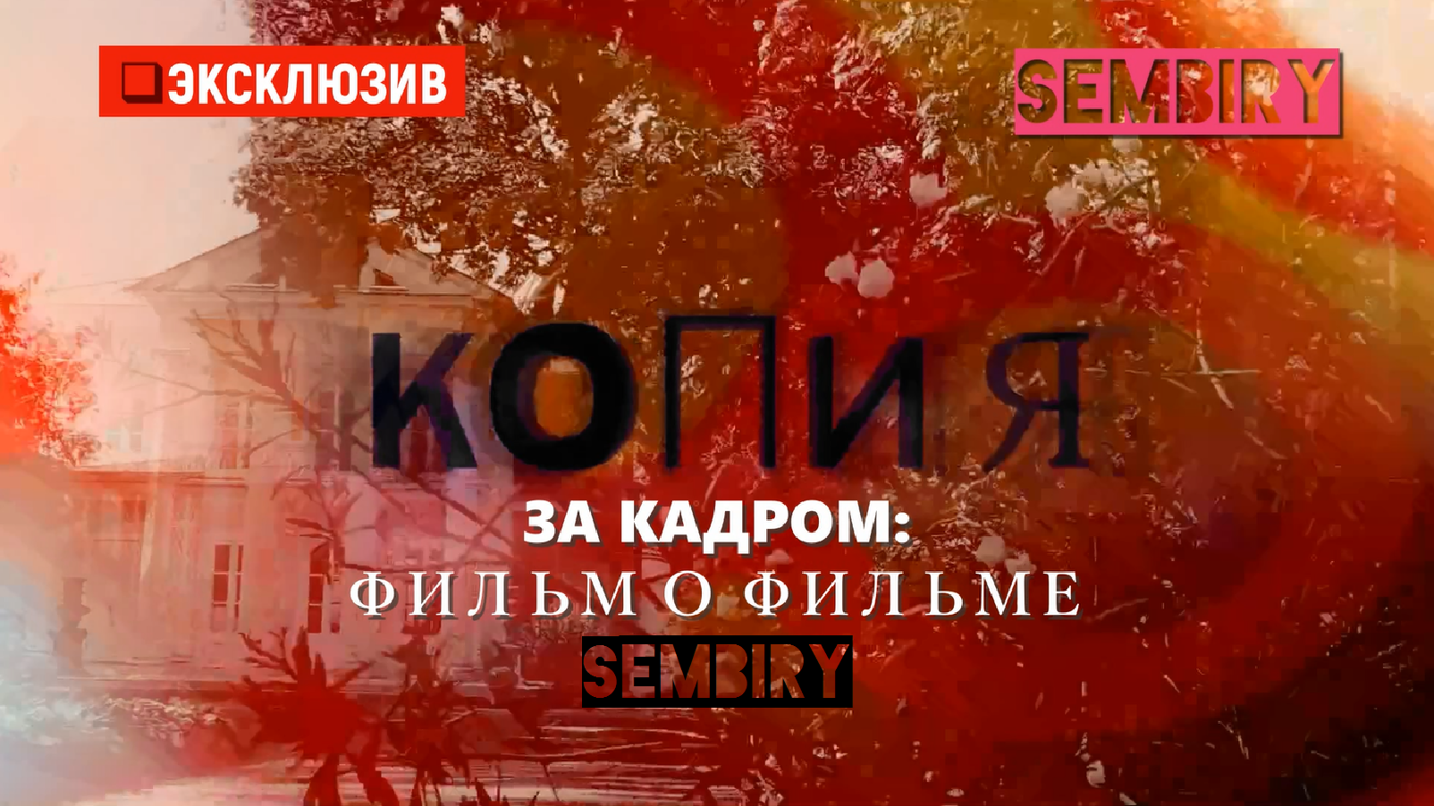 «КОПИЯ» ЗА КАДРОМ: ФИЛЬМ О ФИЛЬМЕ Семёна Бирюкова на SEMBIRY
