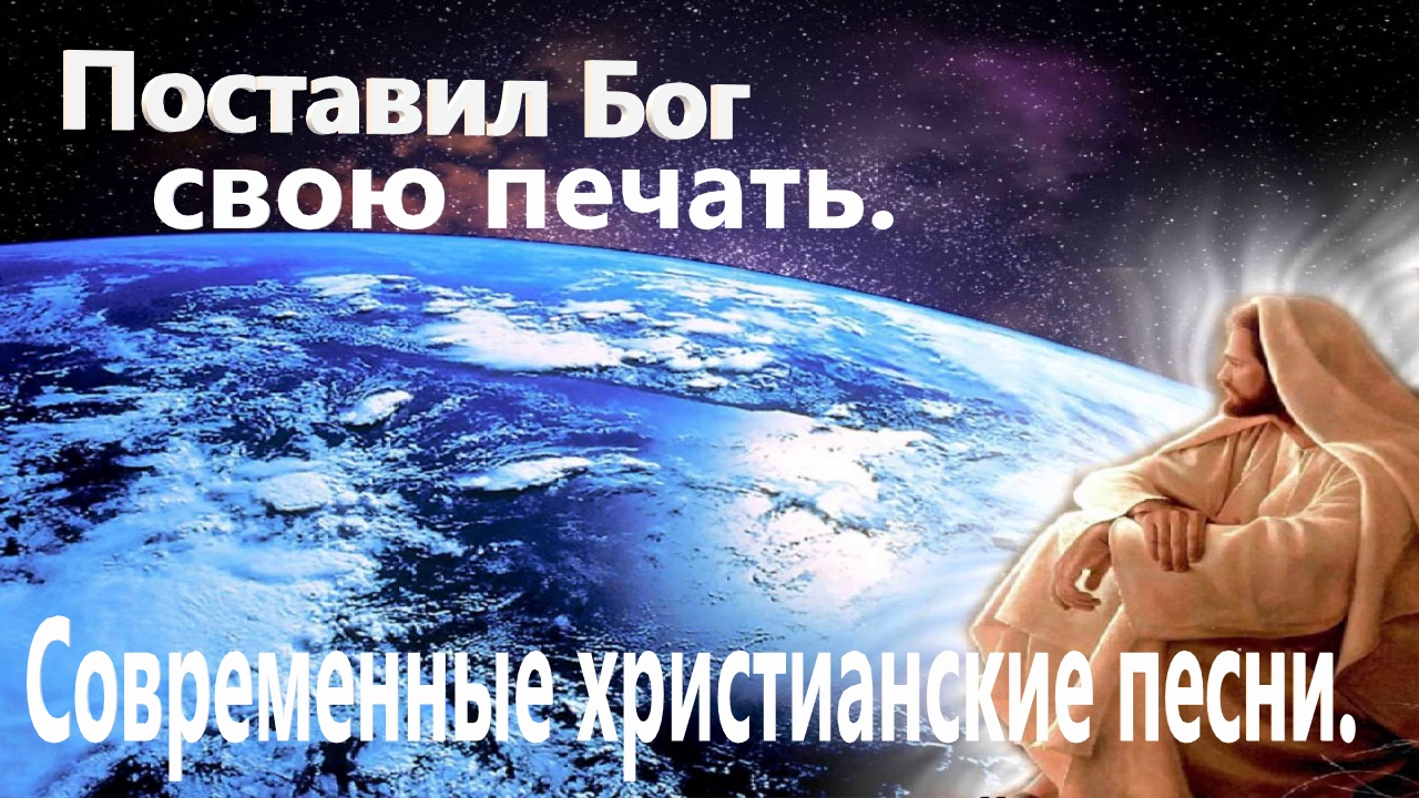 Поставил Бог свою печать.Современные христианские.