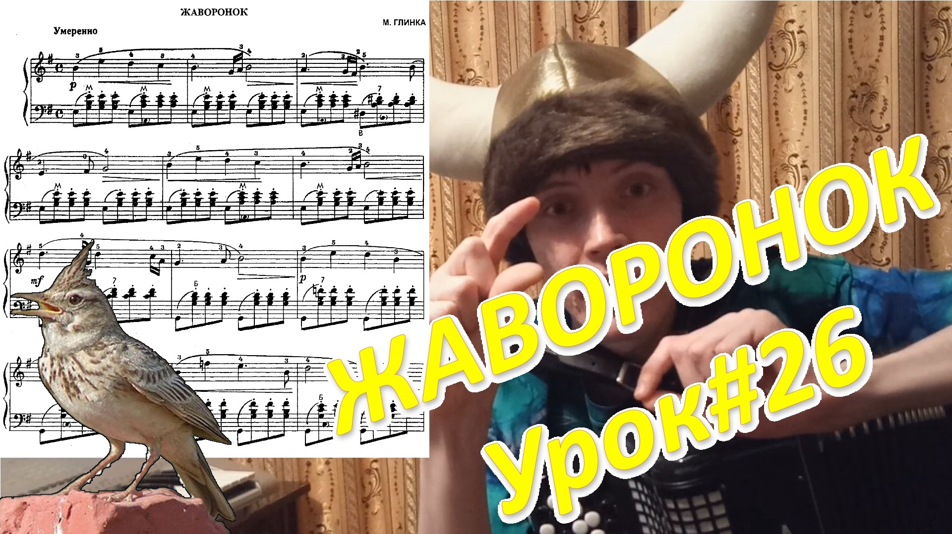 Михаил Глинка "Жаворонок". Школа игры на баяне "Путь викинга". Урок №26