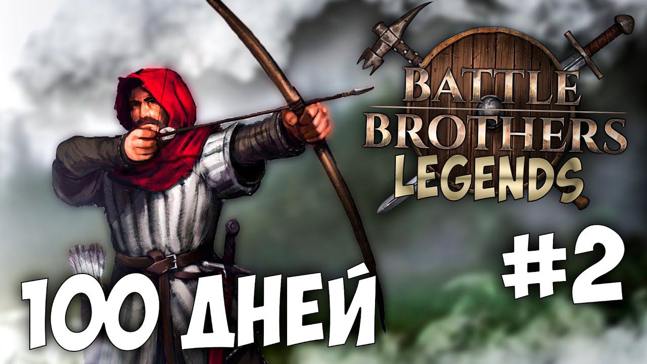 100 дней в Battle Brothers Legengs #2