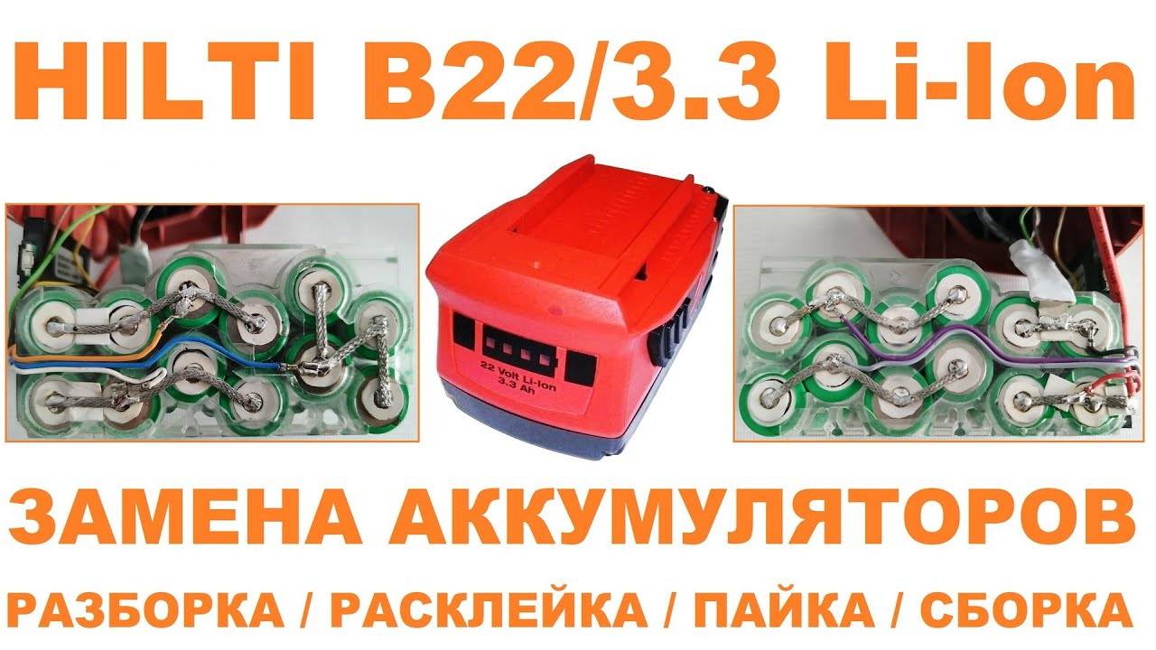 Аккумулятор HILTI B22-3.3 Li-Ion не заряжается: Замена 18650 элементов.