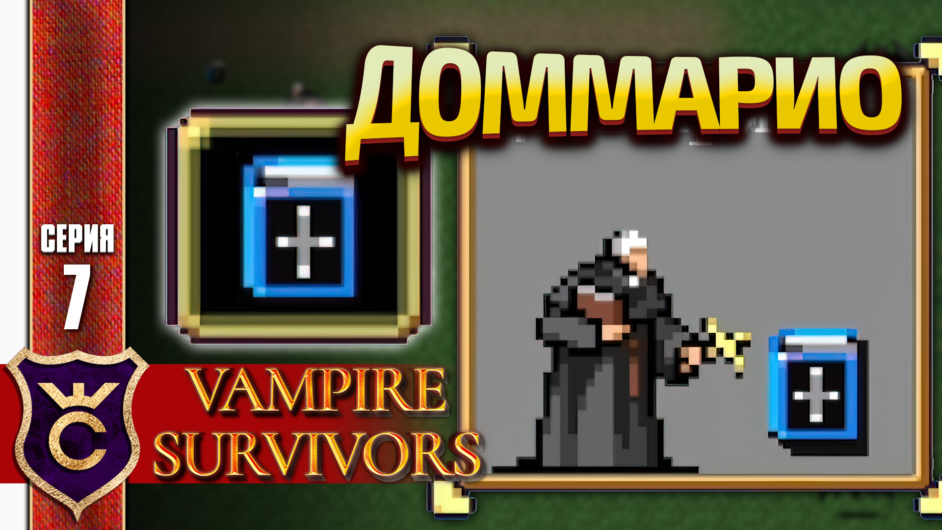 САМЫЙ МЕДЛЕННЫЙ ПЕРСОНАЖ ДОММАРИО! Vampire Survivors #7