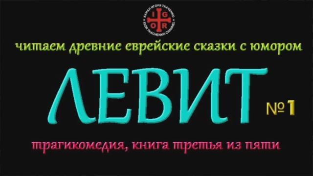 Левит, чтение первое, главы 1-5