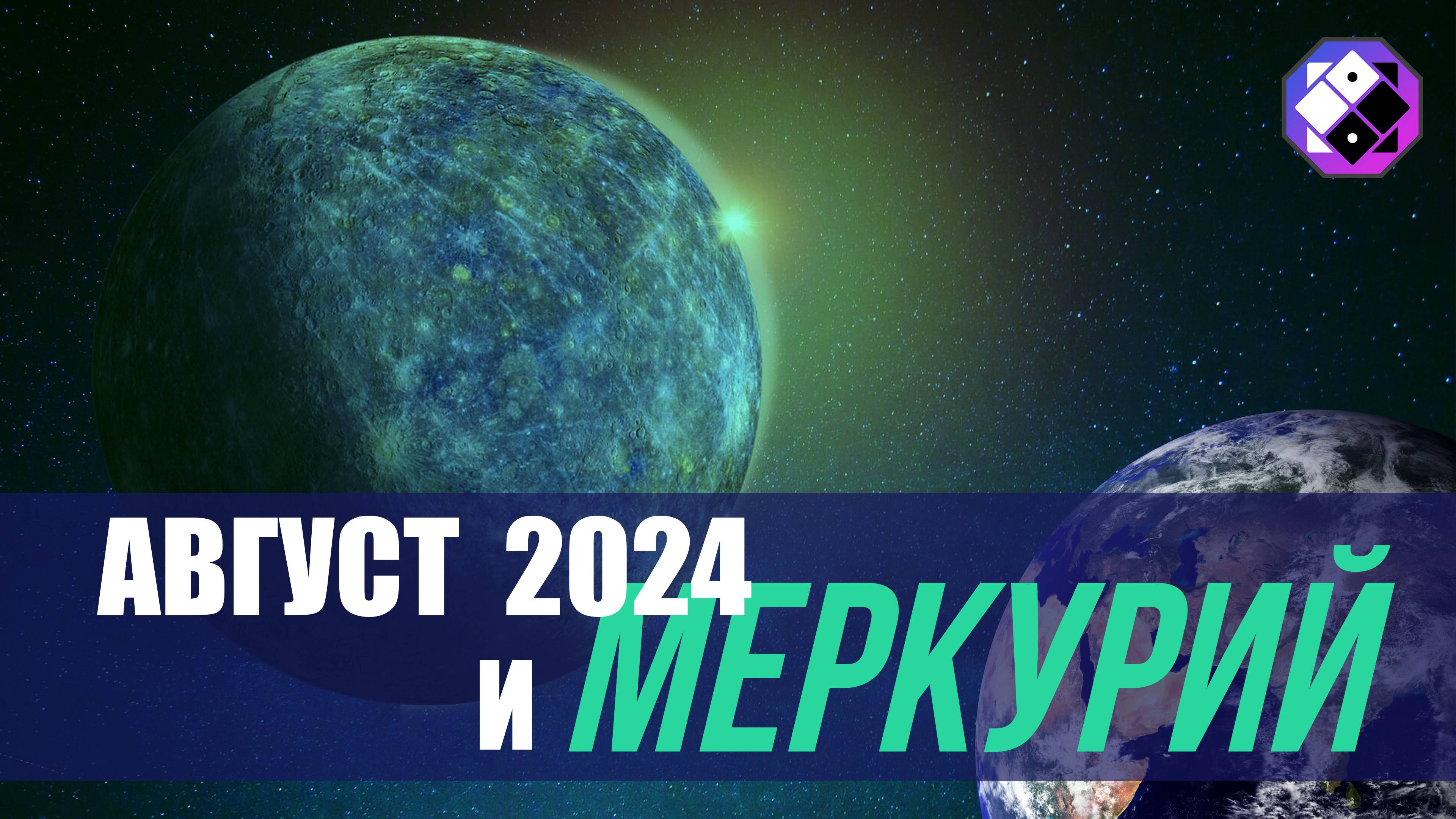 Август 2024 и ретроградный Меркурий. Как посчитать число кармы. Чего ожидать и как прожить месяц.