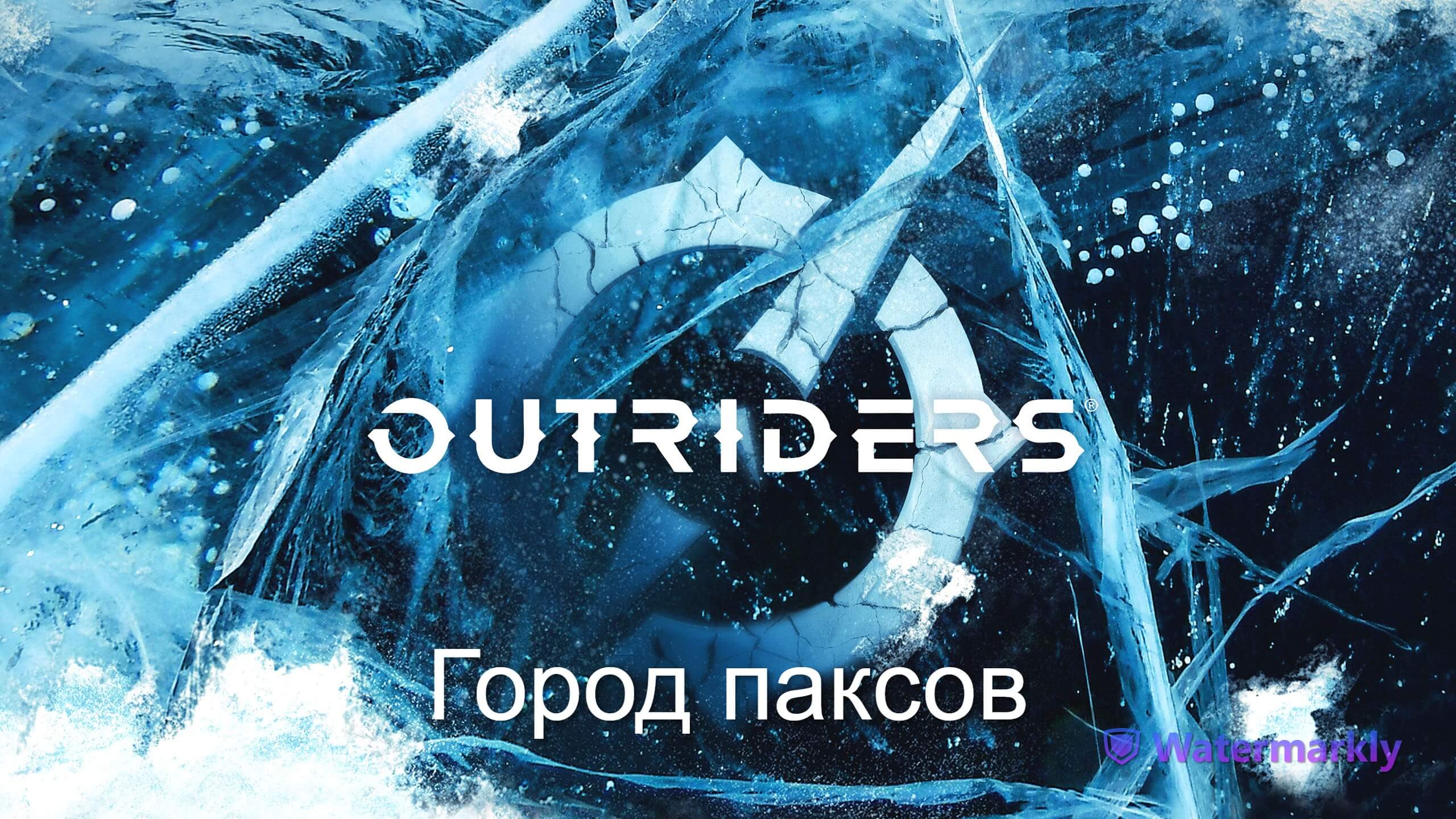 OUTRIDERS. Прохождение. 17  Город паксов