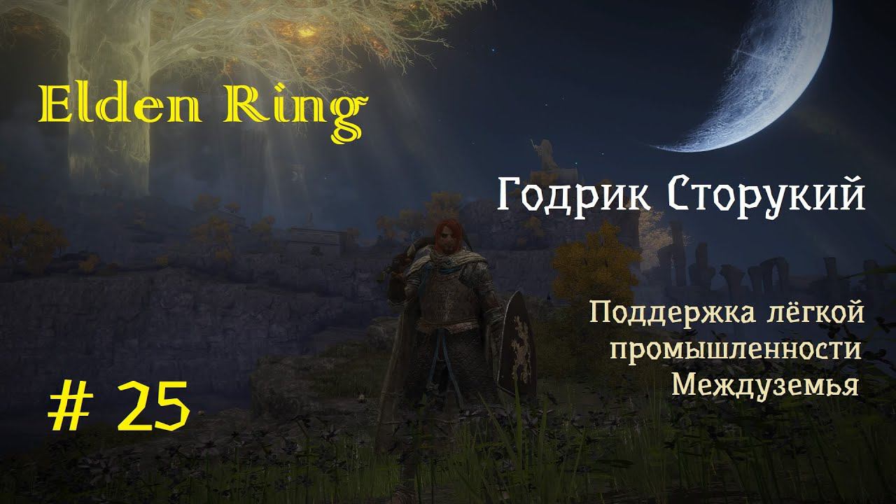 25. ELDEN RING. Годрик Сторукий. Храм драконьего причастия
