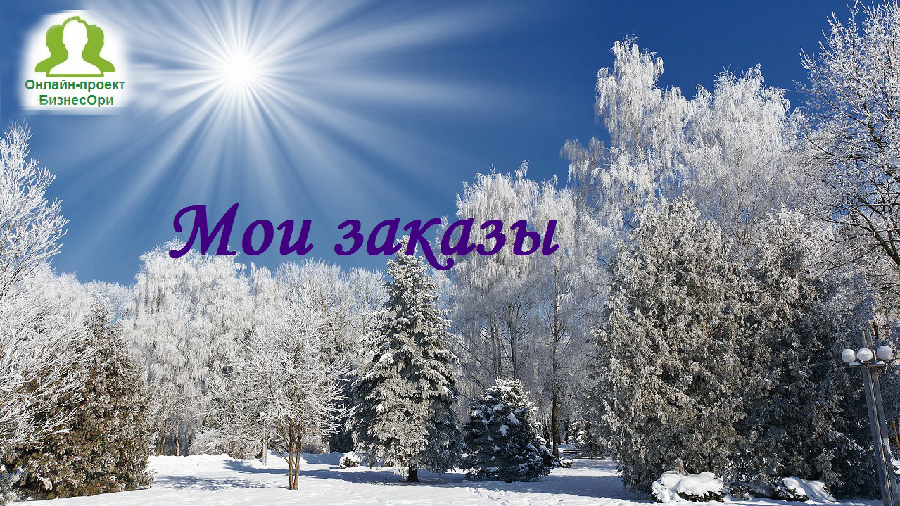 Мой заказ Орифлэйм каталог 01-2019