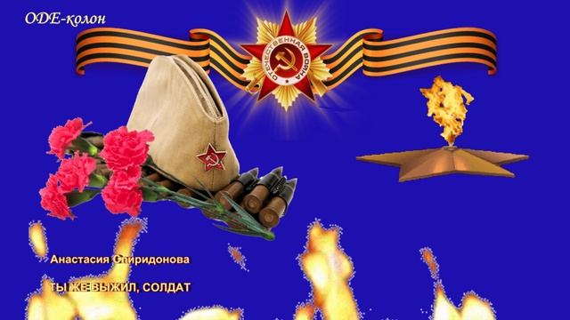 Анастасия Спиридонова - Ты же выжил, солдат