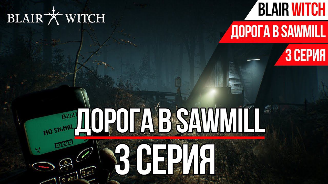 ДОРОГА В SAWMILL►BLAIR WITCH►3 СЕРИЯ►ВЕДЬМА ИЗ БЛЭР ПРОХОЖДЕНИЕ