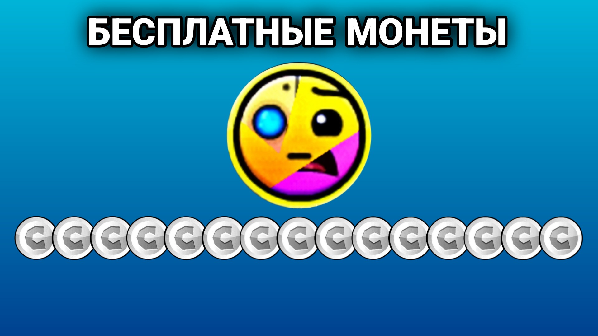 15 БЕСПЛАТНЫХ ПОЛЬЗОВАТЕЛЬСКИХ МОНЕТ в Geometry Dash! [#2]