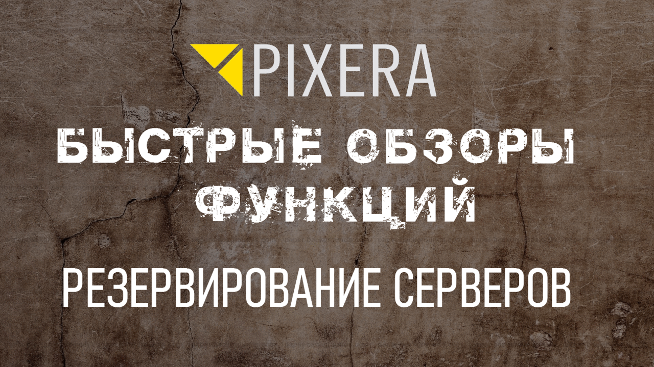 Быстрый Обзор Функций - Функция Резервирования Серверов