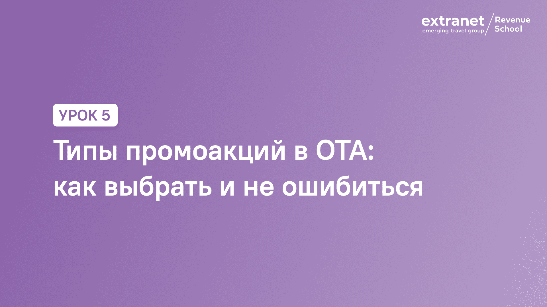 Островок Revenue School. Урок 5. Типы промоакций в OTA. Как выбрать и не ошибиться
