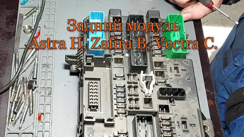 Задний модуль Astra H, Zafira B, Vectra C