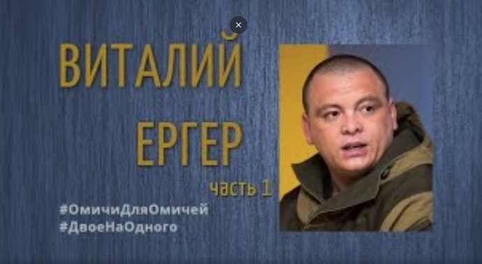 #ДвоеОбОдном. Виталий Ергер