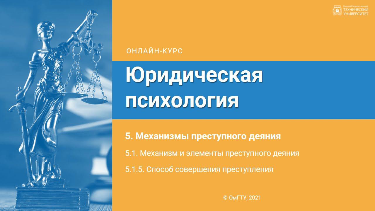 5.1.5.  Способ совершения преступления