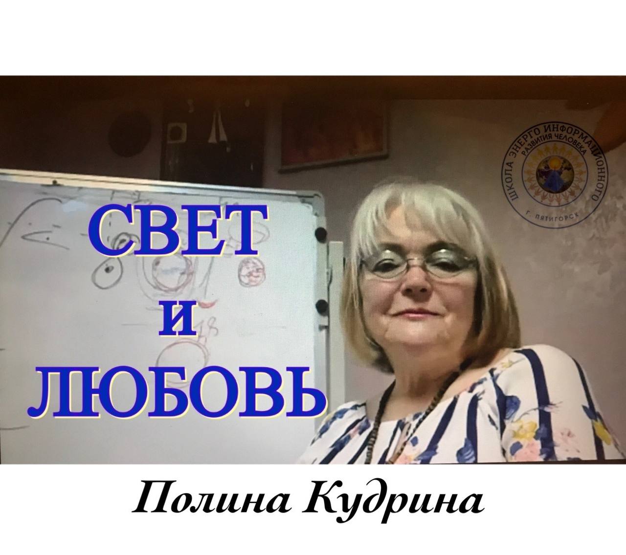 ПРОГРАММЫ: СВЕТ и ЛЮБОВЬ — энергетический смысл