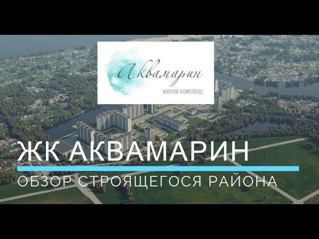 ЖК Аквамарин Новосибирск | Обзор строящегося района