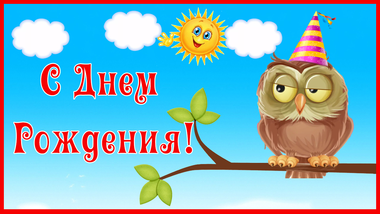 С Днем Рождения мужчине. Прикольное поздравление от совёнка