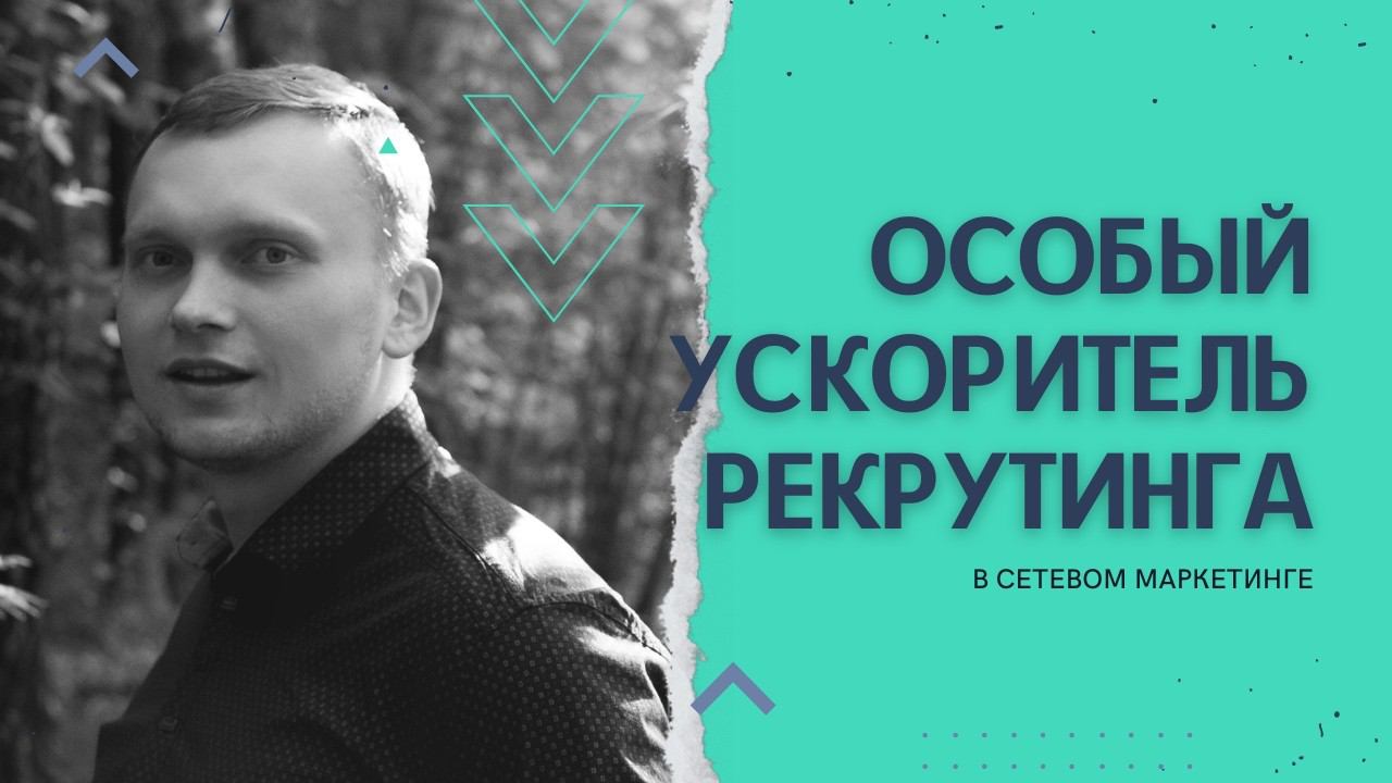 Особый ускоритель рекрутинга в МЛМ: Ваши 10 шагов к Успеху