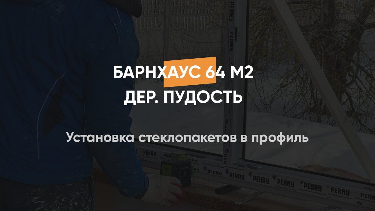 Установка стеклопакетов в профиль, дом в стиле барнхаус 64 м2, д. Пудость, Лен.область 12.03.2024