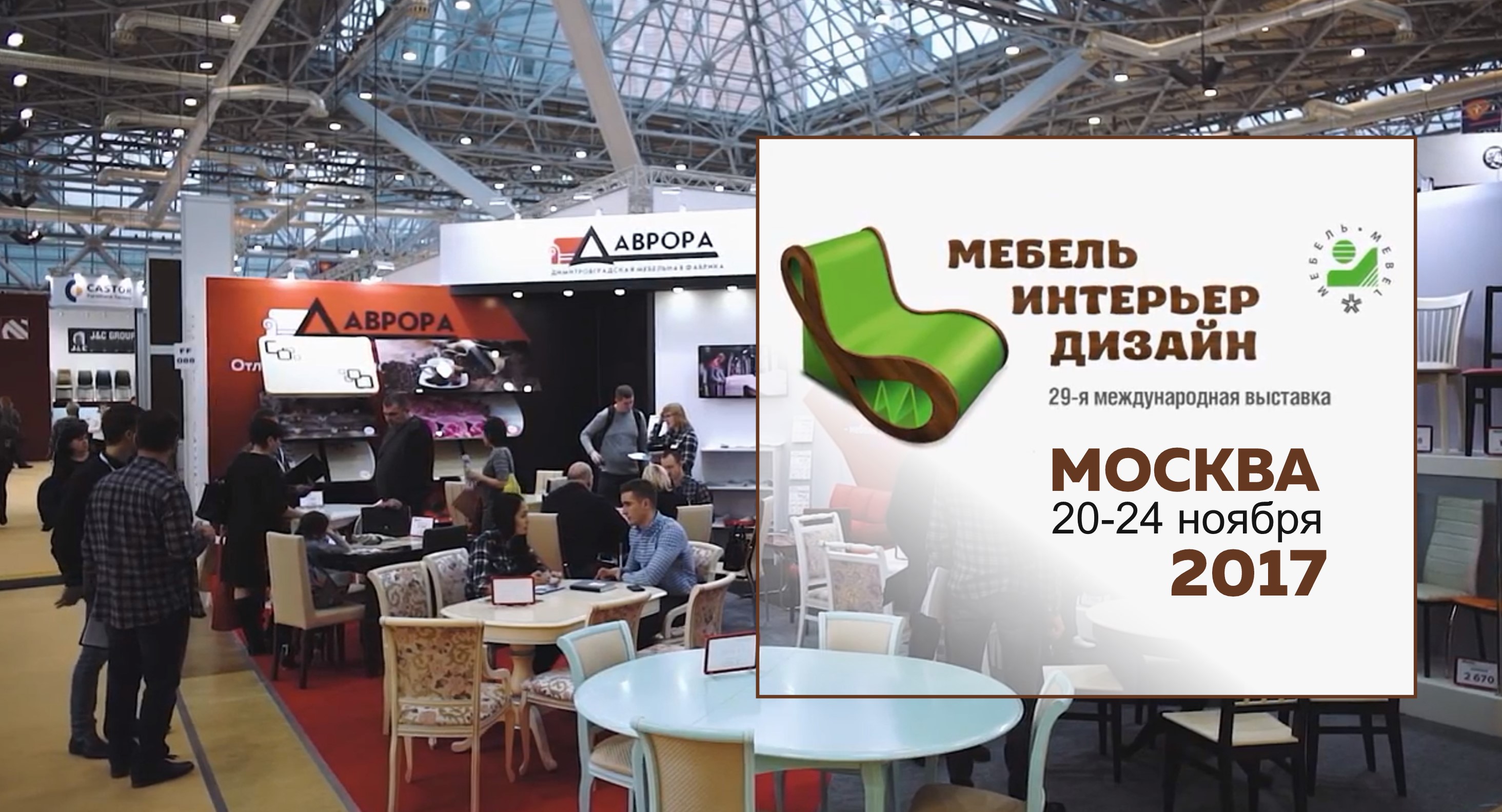Международная выставка мебели и дизайна в Москве 2017.