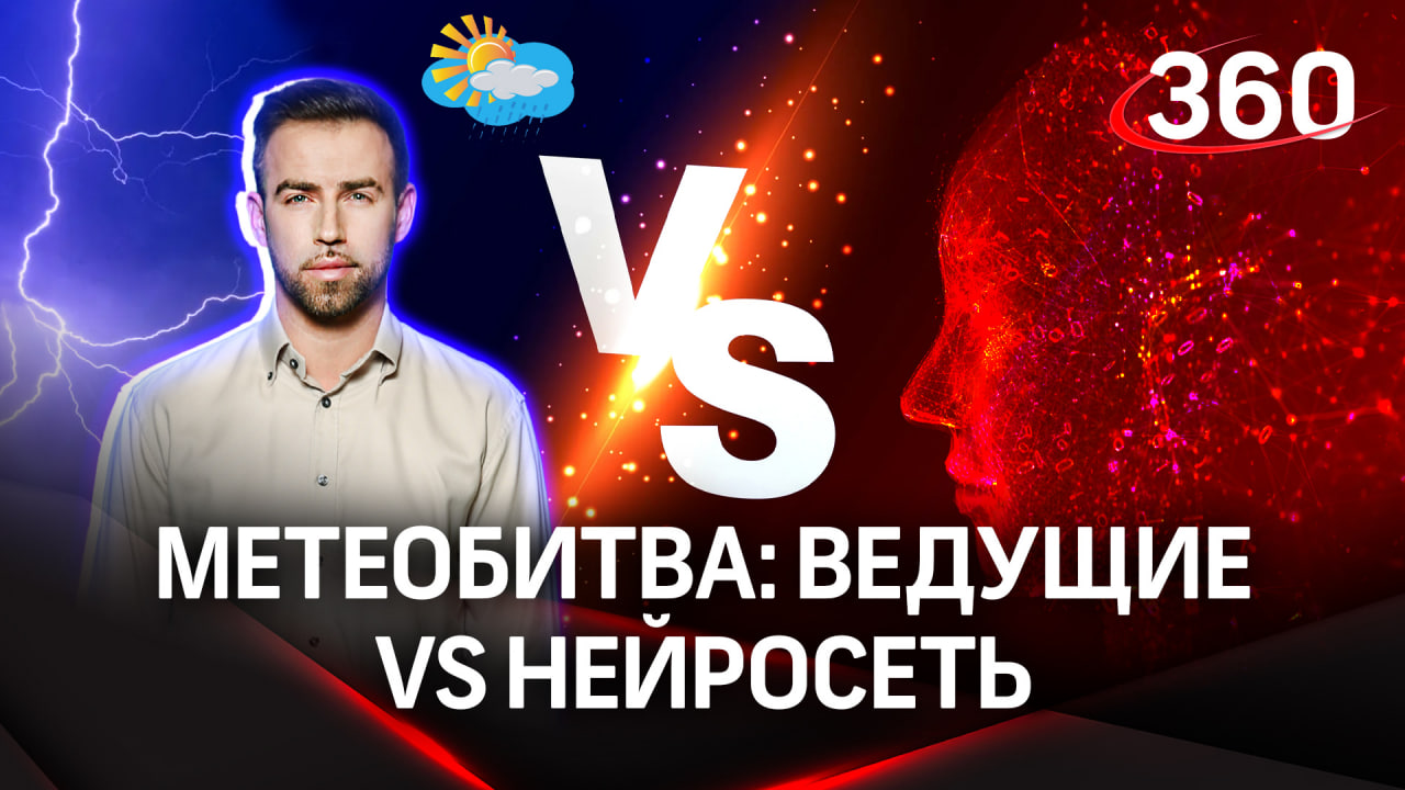 Метеоведущие против искусственого интеллекта: прогноз погоды предсказан