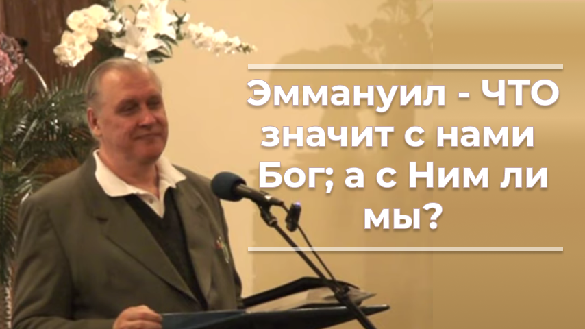 VАS-1352 Эммануил - ЧТО значит с нами Бог; а с Ним ли мы?.mp4