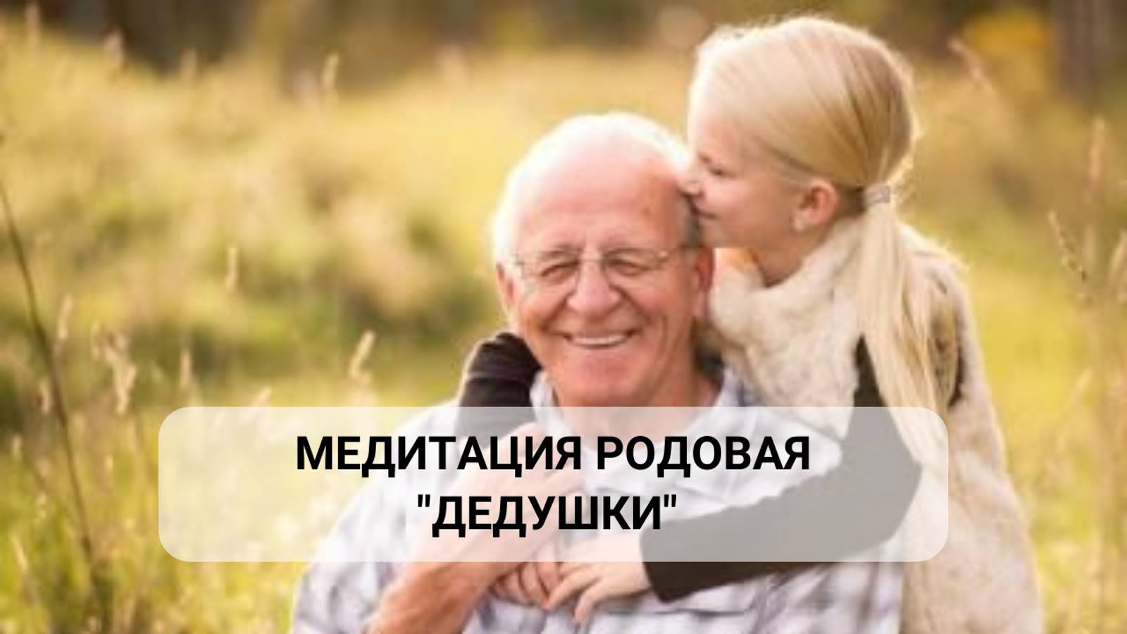 Медитация родовая "Дедушки"