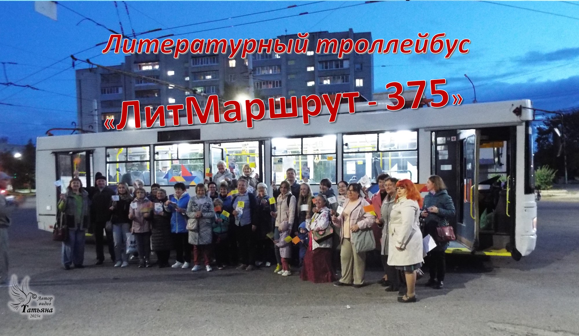 "Литературный ТРОЛЛЕЙБУС". Часть 3