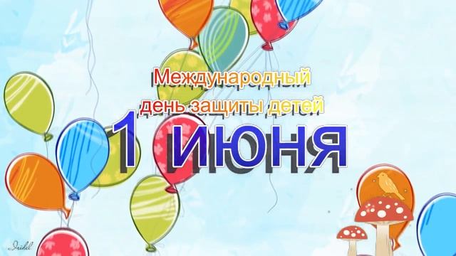 2 ДЕНЬ ЗАЩИТЫ ДЕТЕЙ ФУТАЖ 1 ИЮНЯ.mp4