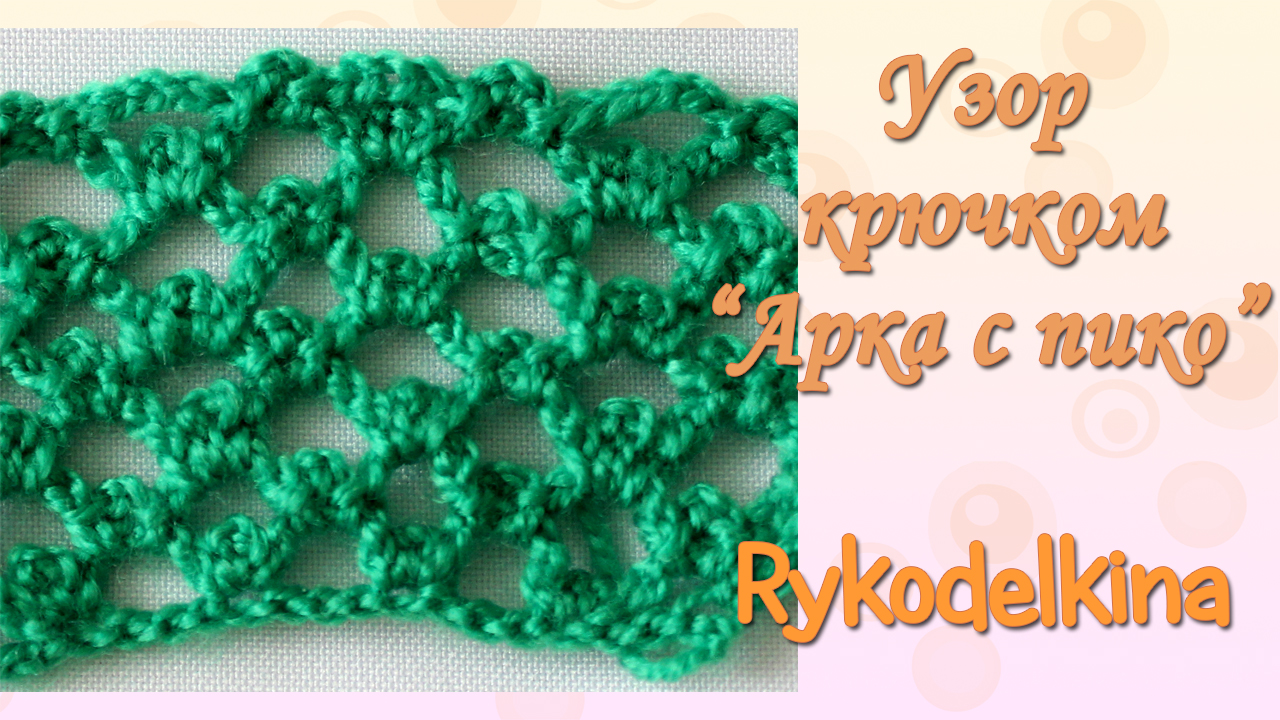 Узор крючком арка с пико. Узоры крючком для летних джемперов, шапок, туник