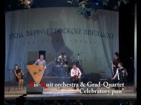 БИС-КВИТ и ГРАД-КВАРТЕТ//Bis-Quit & Grad-Quartet