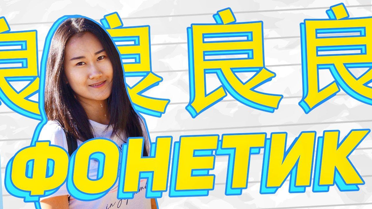 Фонетик 良   УЧУ КИТАЙСКИЙ ЯЗЫК ✌ Школа Динары Мин ✌