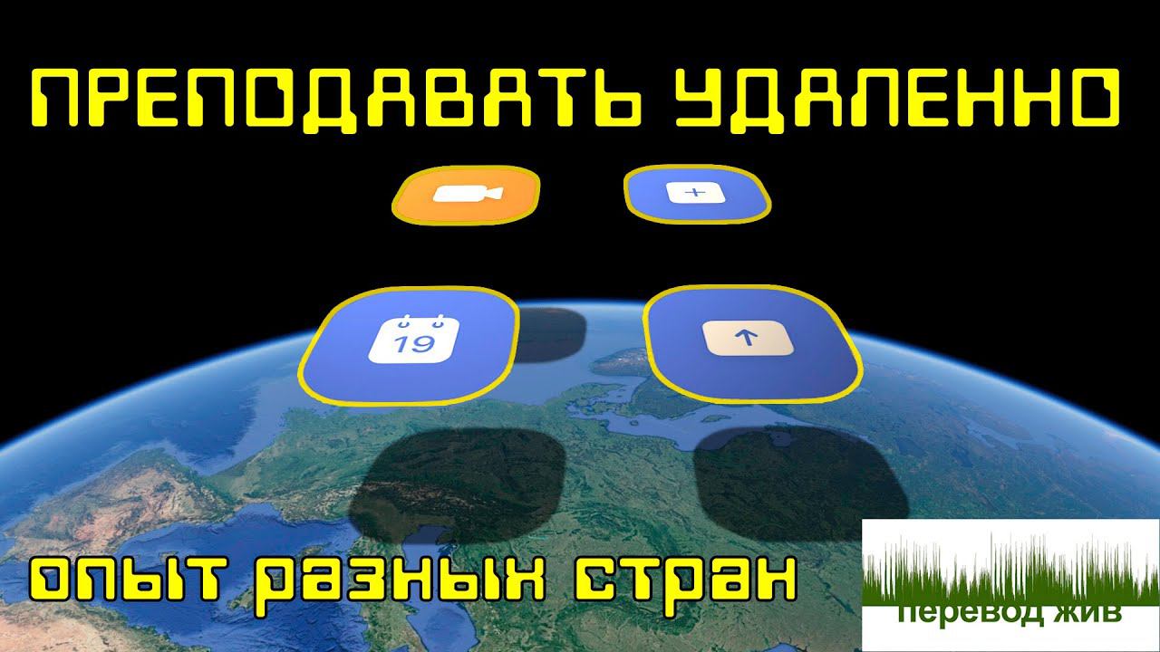 Преподавать удаленно 2.0: опыт разных стран
