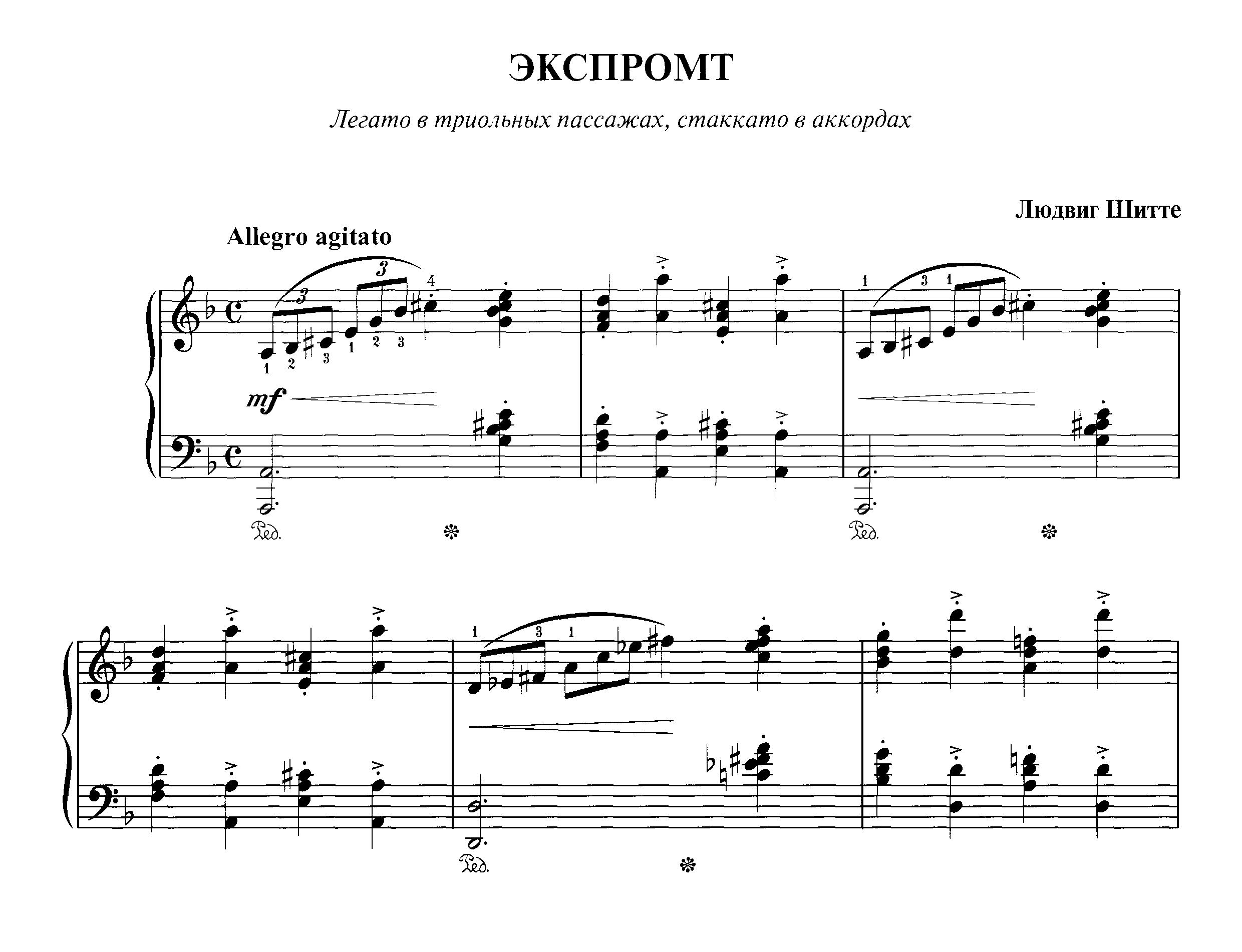 Шитте Л. "Экспромт" из сб. "Фортепианная техника в удовольствие" [6 класс]