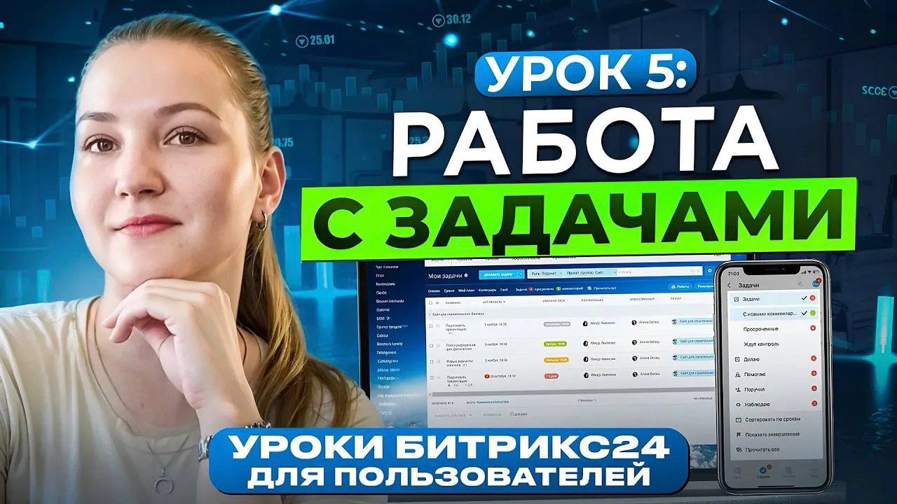 Уроки Битрикс24. Урок 5: Как работать с ЗАДАЧАМИ